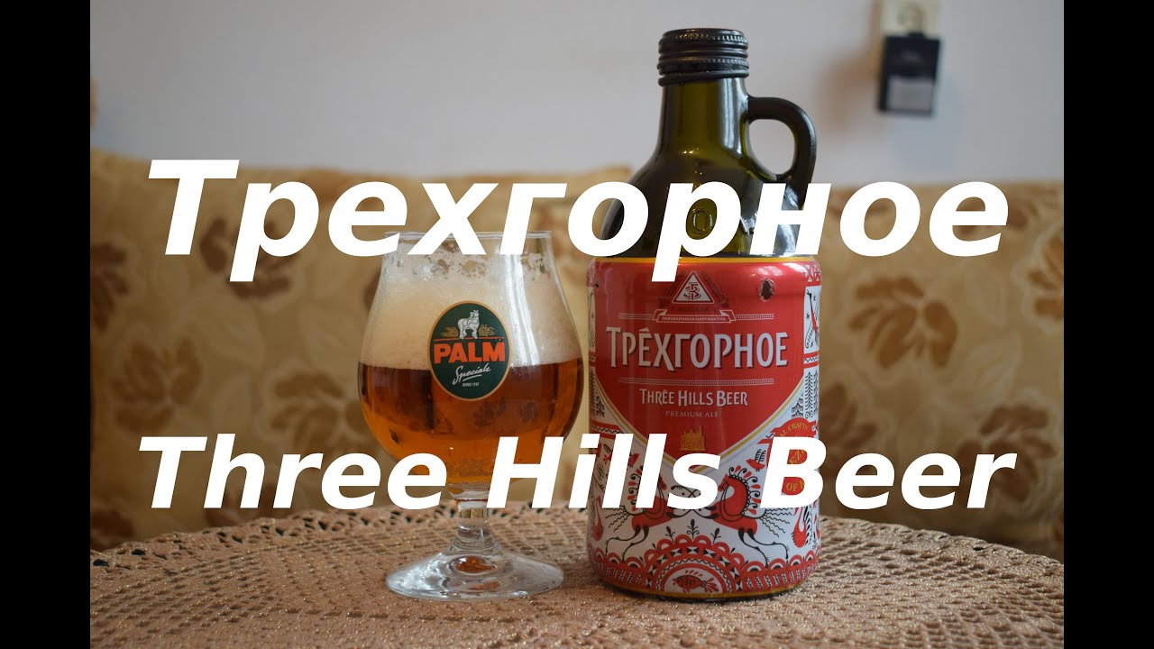 Трехгорное Three Hills Beer - YouTube