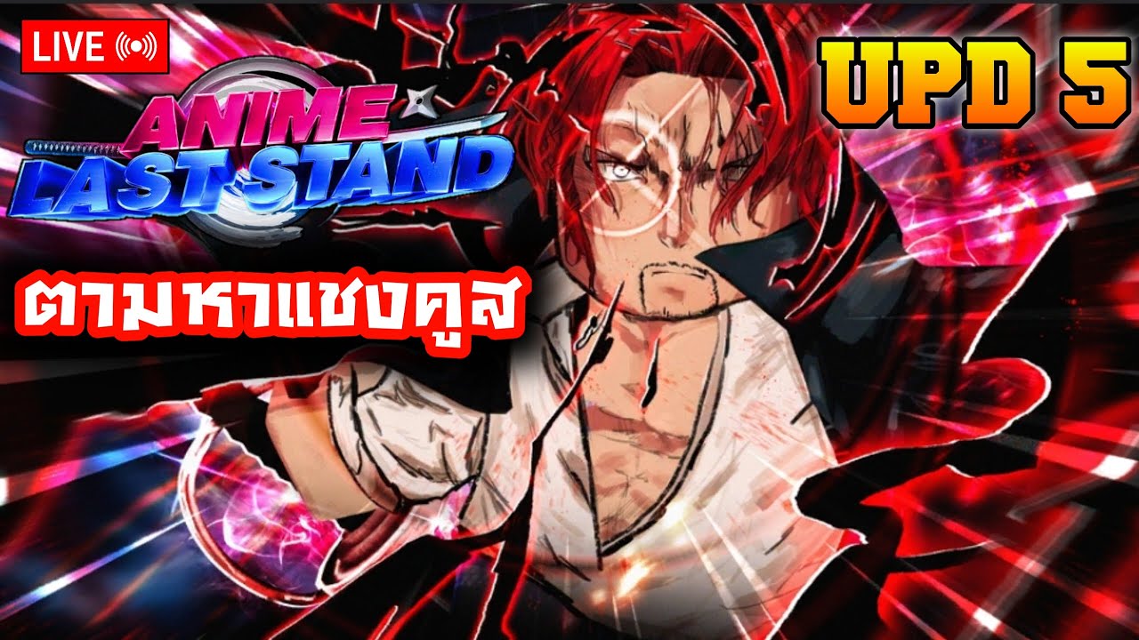 🔴อัปเดท Raid ลงหาแชงคูส | Anime Last Stand - YouTube