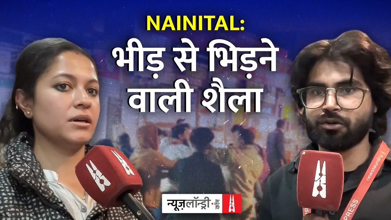 Shaila Negi : Nainital में फैलती सांप्रदायिक नफरत के बीच भाईचारे की ...