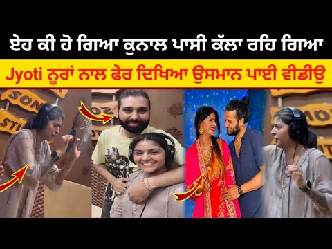 Jyoti Nooran ਨਾਲ Studio ਚ ਨਜਰ ਆਇਆ Usmaan | Jyoti Nooran Usmaan | Kunal ...