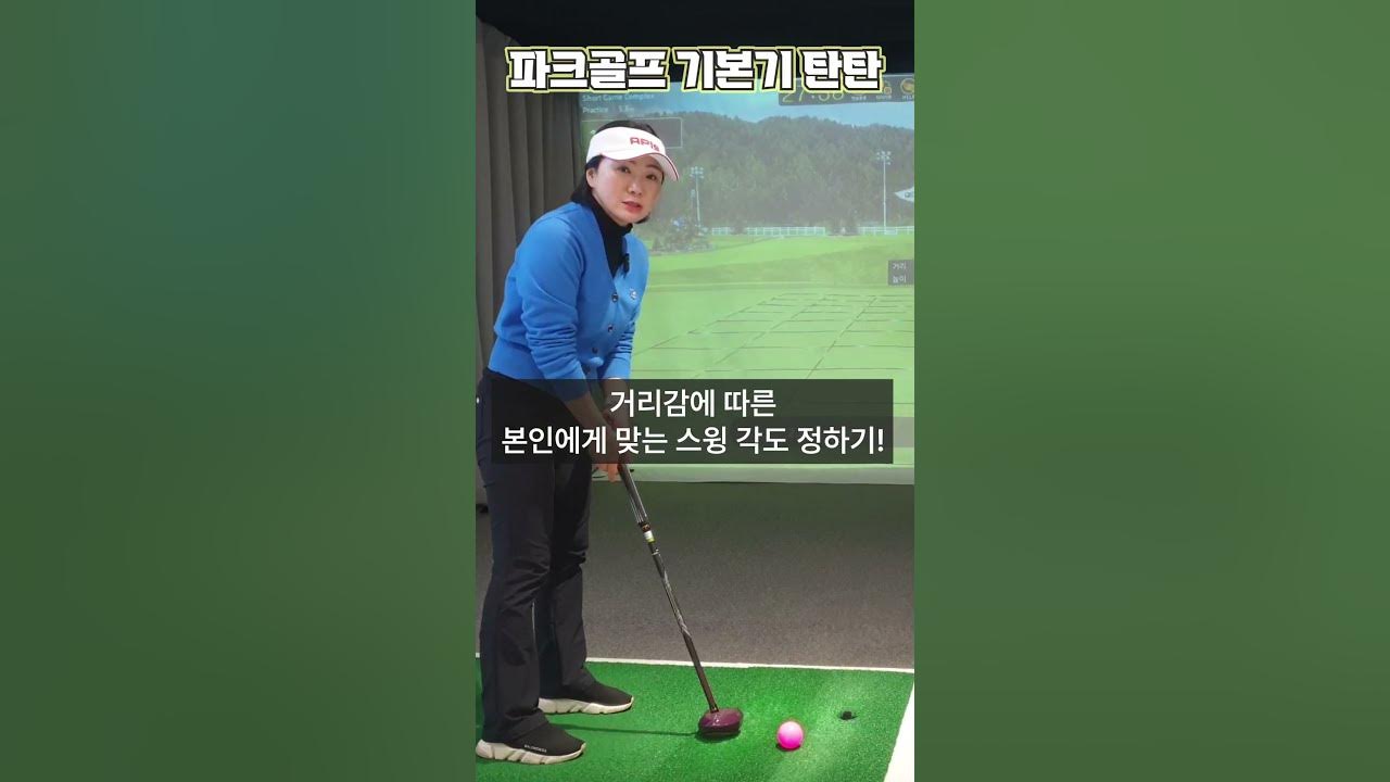파크골프 프로가 알려주는 퍼팅 방👍 Shorts 파크골프 파크골프치는법 파크골프스윙 파크골프강의 파크골프 파크골프