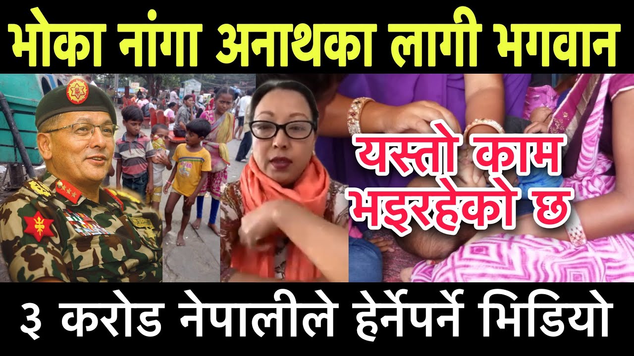 भोका नांगा अनाथका लागी भगवान ३ करोड नेपालीले हेर्नेपर्ने भिडियो utm ...