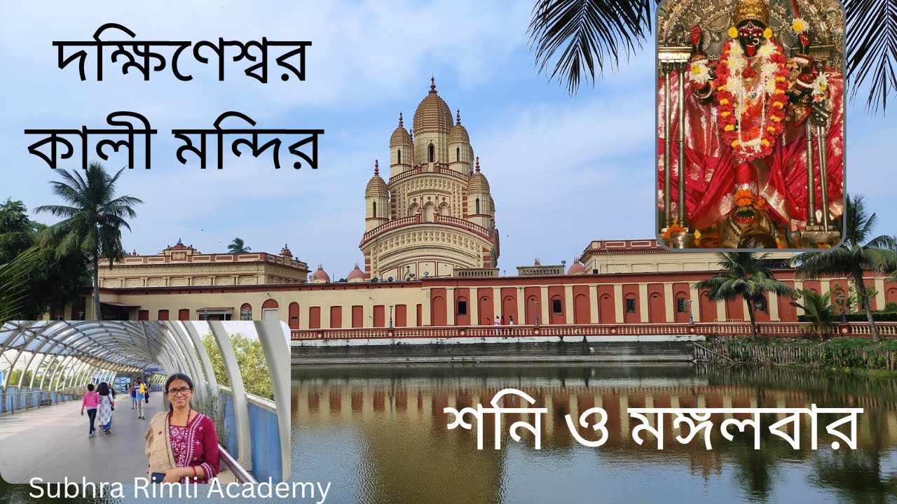 dakshineswar kali temple kolkata|subhra rimli academy| subhra sarkar ...