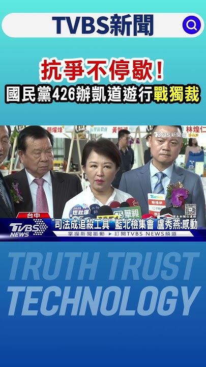 抗爭不停歇! 國民黨426辦凱道遊行「戰獨裁」｜TVBS新聞 @tvbsnews24live - YouTube