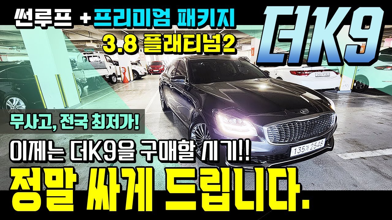 정말 싸게 드립니다 전국최저가 19년식 더k9 플래티넘2 무사고 썬루프 추가 프리미엄 패키지 추가 브란운 컬러 시트