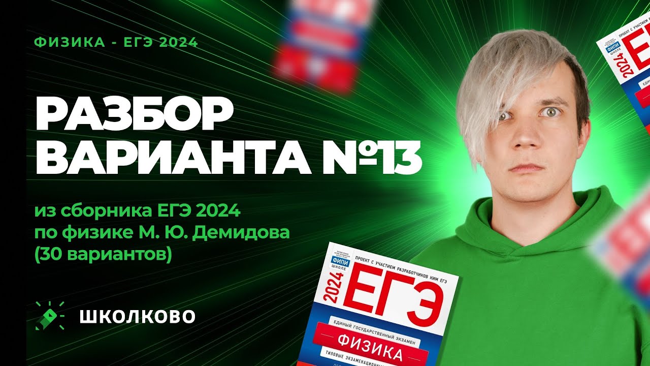 Разбор варианта №13 из сборника ЕГЭ 2024 по физике М Ю Демидова 30