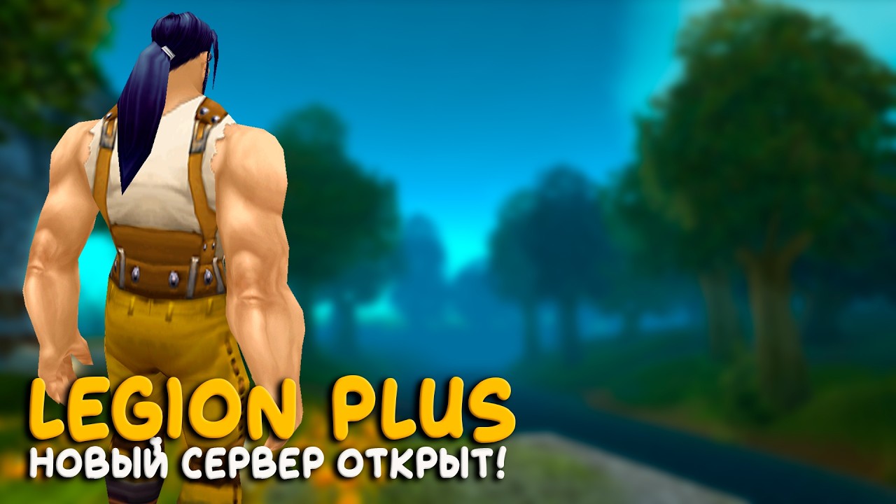 World of Warcraft - Пока еще самый новый сервер Legion Plus - YouTube