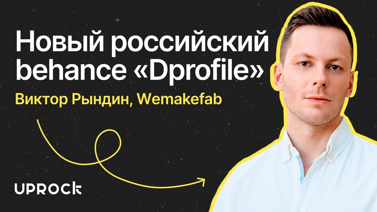 Работа с Лагутой, сайты за 10 млн, Dprofile! — Виктор Рындин, WEMAKEFAB - YouTube