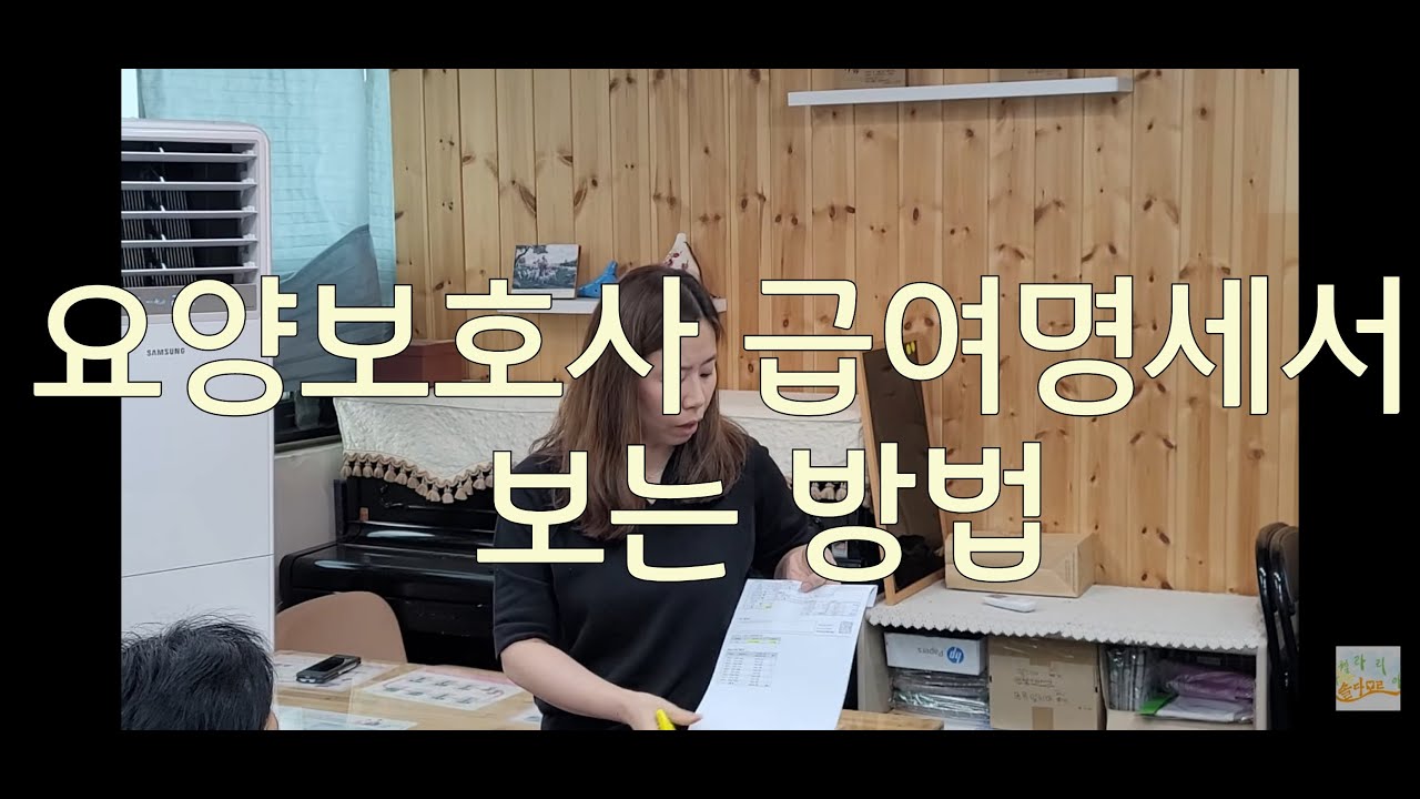 요양보호사 급여명세서 보는 방법 Youtube