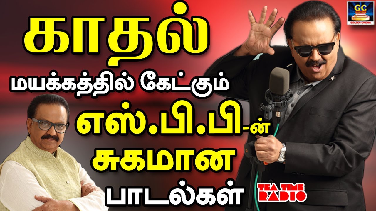காதல் மயக்கத்தில் கேட்கும் எஸ்.பி.பி-ன் சுகமான பாடல்கள் | SPB Tea time ...