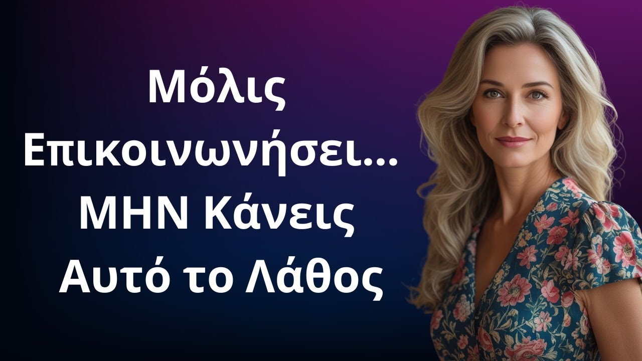Όταν Εκείνη Επικοινωνεί — Να Αγνοήσεις ή να Απαντήσεις; Ο Στωικός ...