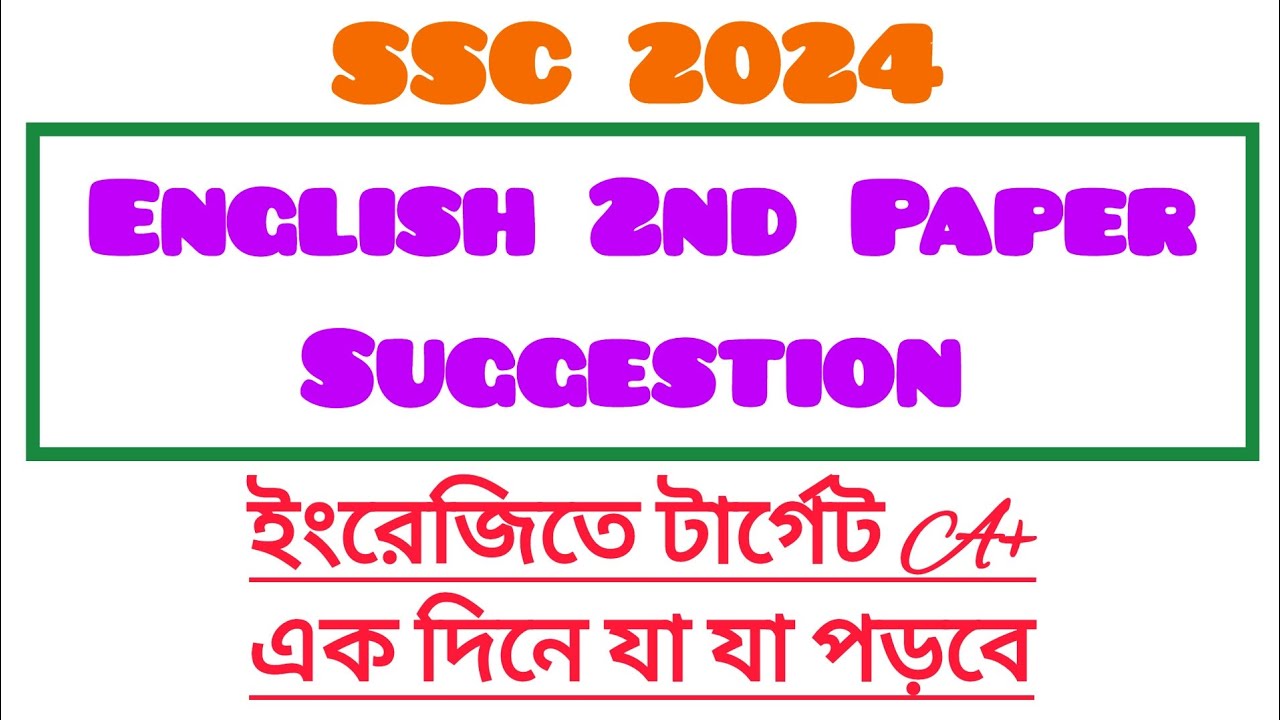 SSC 2024 ইংরেজি ২য় পত্র সাজেশন - শেষ ১ দিনে যা যা পড়বে | English 2nd ...
