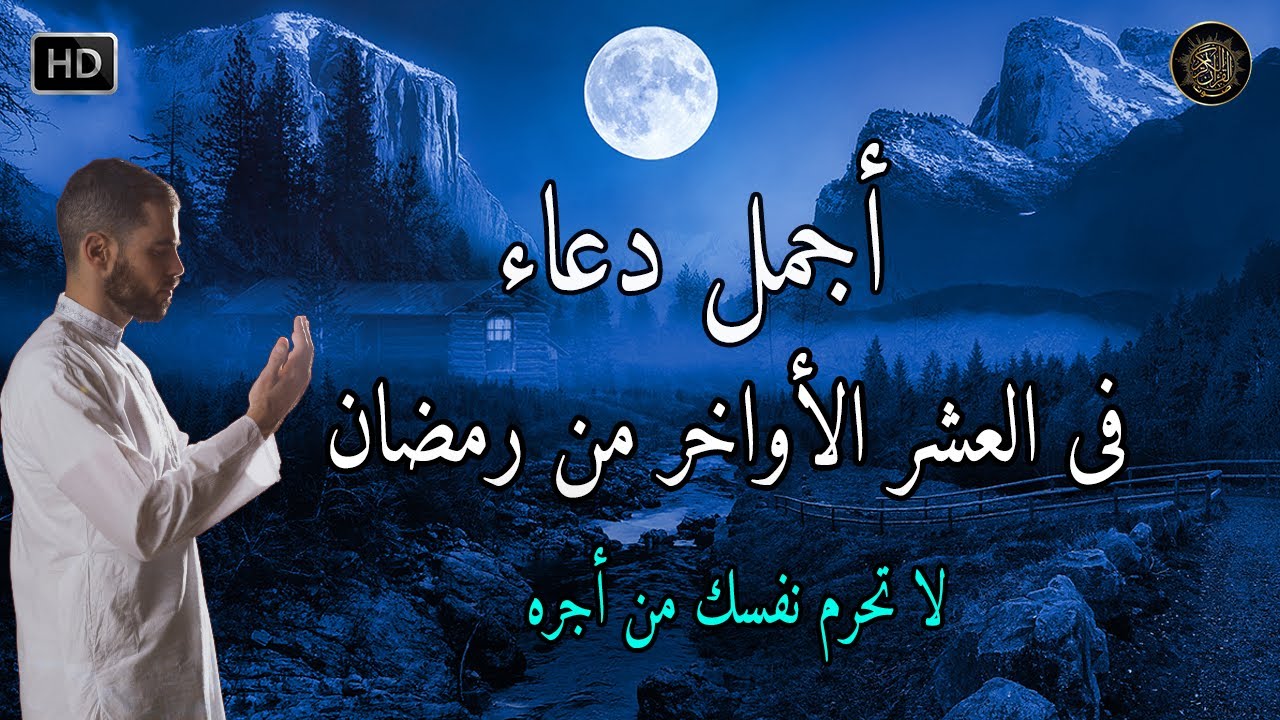 دعاء في العشر الاواخر من رمضان دعاء ليلة القدر سارعوا بقوله فابواب