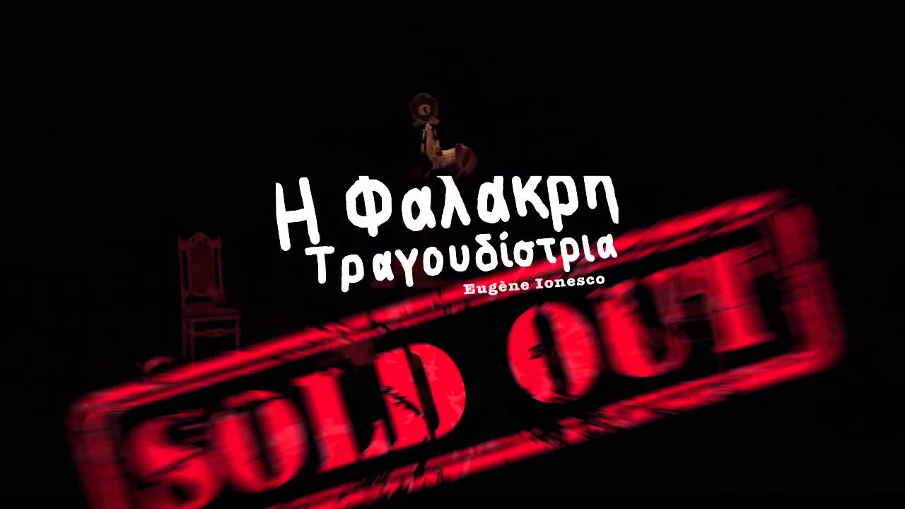 η Φαλακρή Τραγουδίστρια * Web Spot Αλεξανρούπολη - YouTube