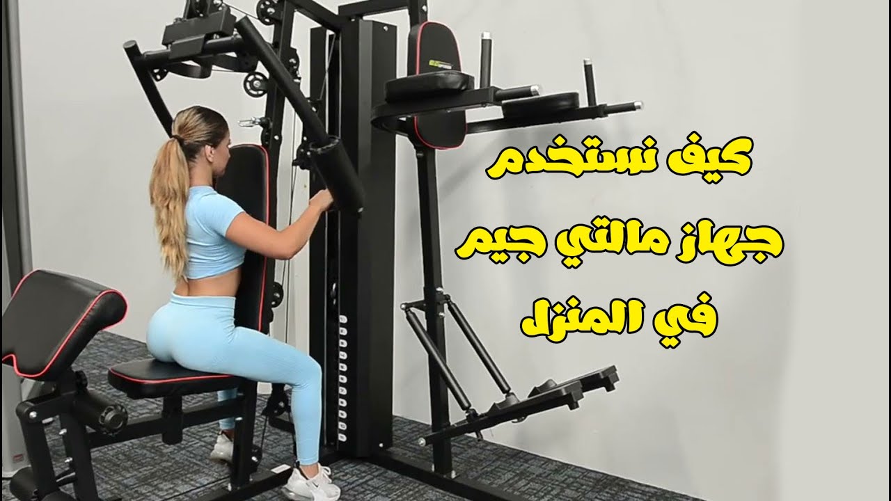 مالتي جيم \ جهاز هووم جيم للتدريب بالمنزل \ جهاز جيم متعدد التمارين ...
