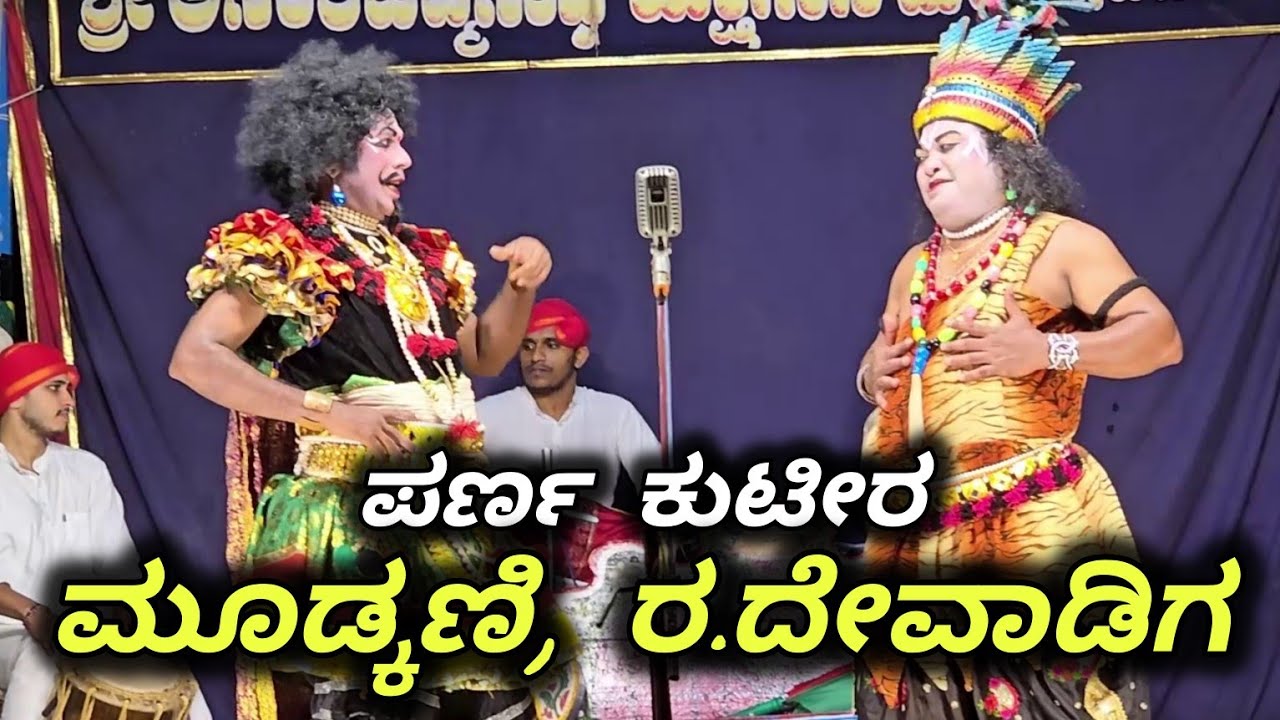 ಹೊಸ ಪ್ರಸಂಗದಲ್ಲಿ ಮೂಡ್ಕಣಿ ದೇವಾಡಿಗರ ಹಾಸ್ಯ - ಪರ್ಣ ಕುಟೀರ - Yakshagana Hasya - Ravindra Devadiga ...