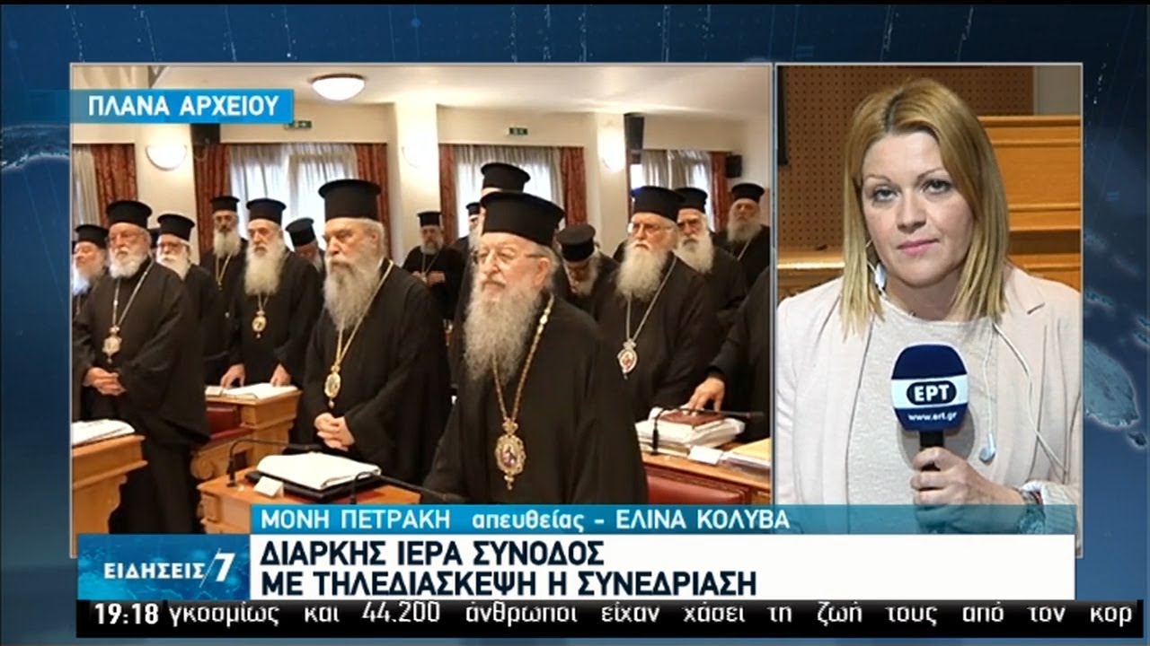 'Εκτακτη συνεδρίαση της Ιεράς Συνόδου εν όψει Πάσχα | 01/04/2020 | ΕΡΤ ...