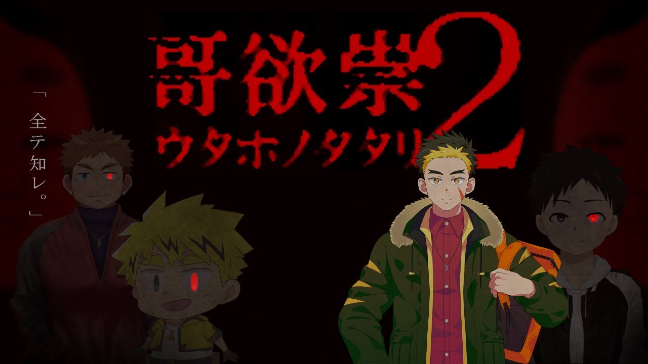 【ウタホノタタリ2】ホラーゲーム実況【孤高虎助V】 - YouTube