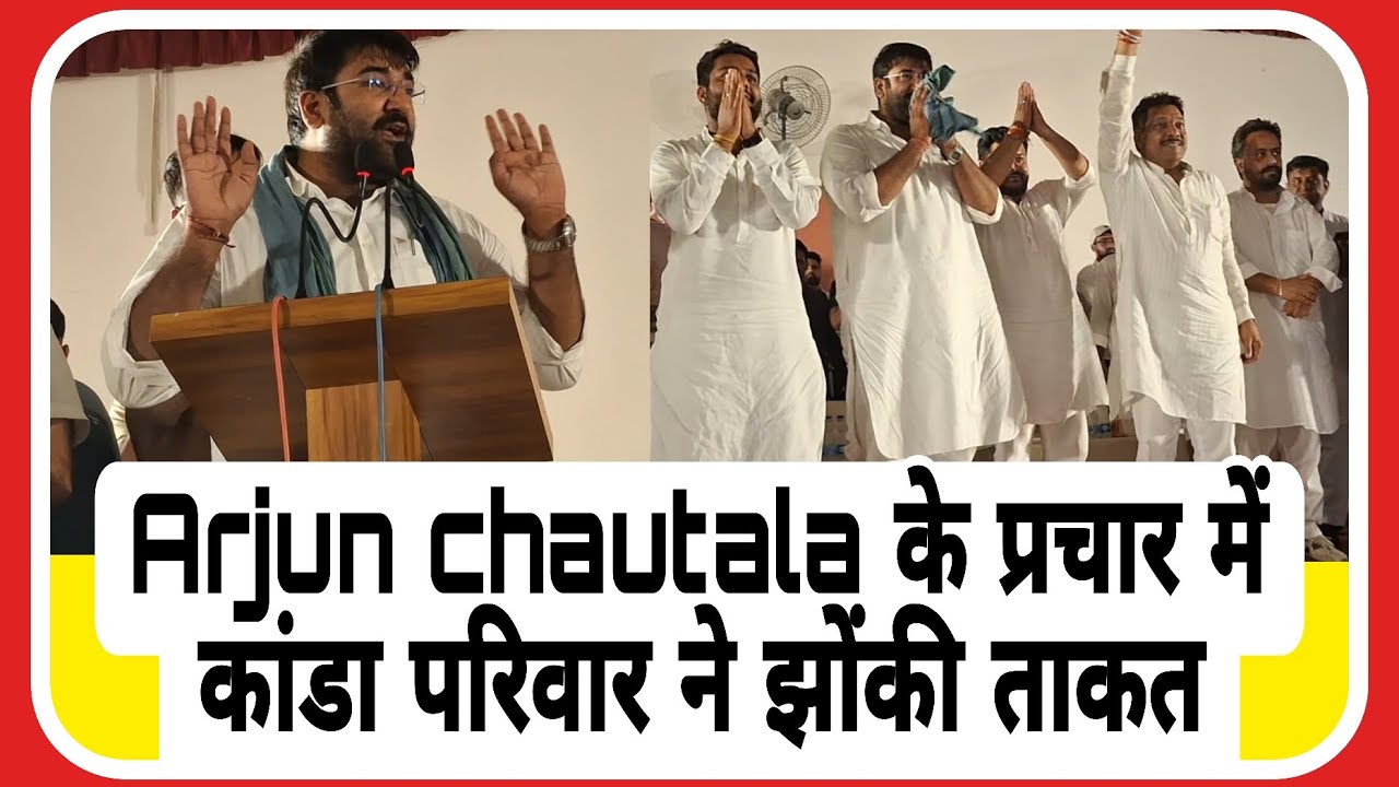 Arjun chautala के प्रचार में कांडा परिवार ने झोंकी ताकत|सेंकड़ों की ...