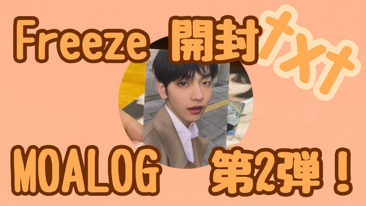 [ 모아로그 ] まだ終われない！Freezeの開封動画 第2弾！！ 투바투/모아로그/모아/TXT/MOA/MOALOG/unboxing/開封動画/モア - YouTube