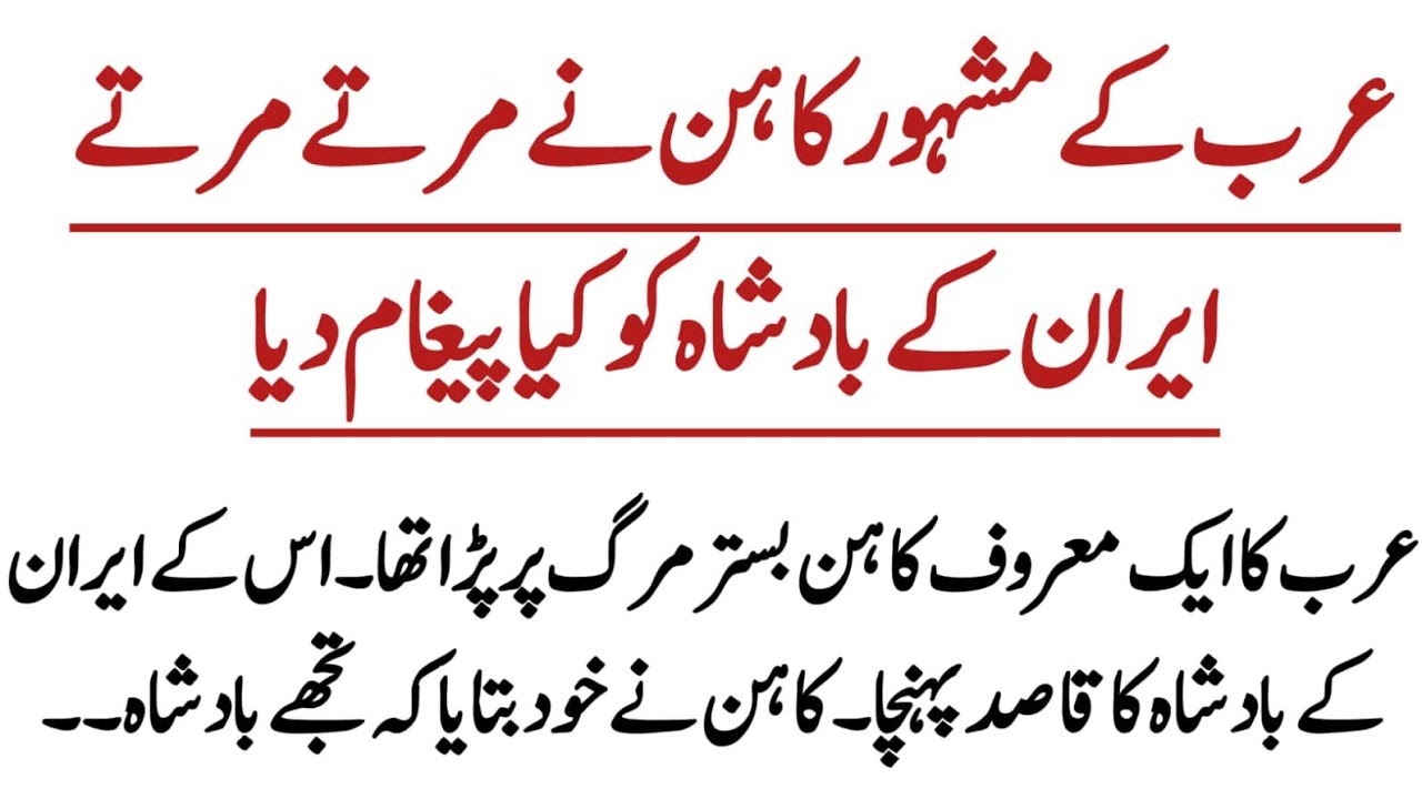 The dream of Kisra e Iran and the interpretation of the famous Arabian ...