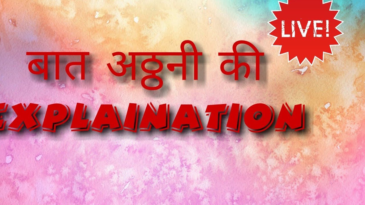 Sahitya sagar..lesson-1 baat atthani ki.....my explanation - YouTube