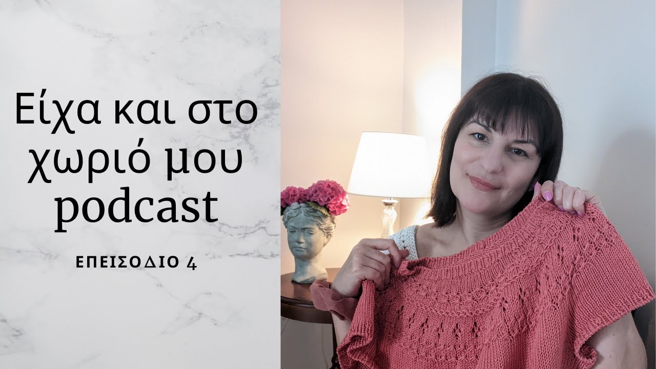 Είχα και στο χωριό μου podcast - Ένα ημερολόγιο για το πλέξιμο ...