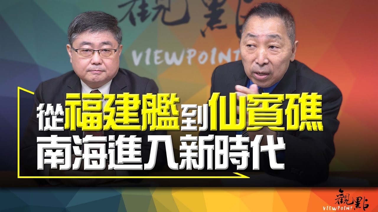 '24.05.14【觀點│畫龍點睛】EP34 從「福建艦」到「仙賓礁」，南海進入新時代！ - YouTube