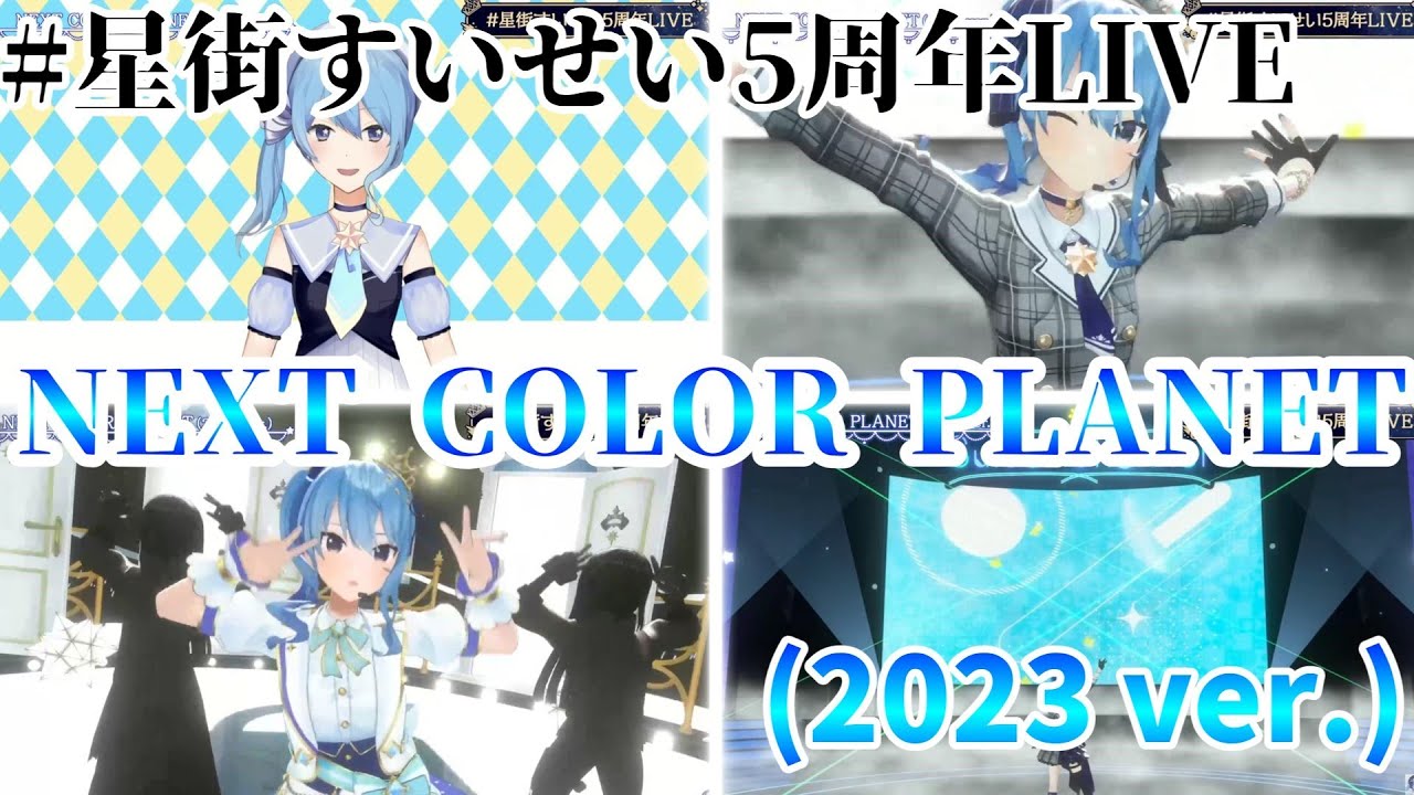 NEXT COLOR PLANET 2023バージョン/星街すいせい - YouTube