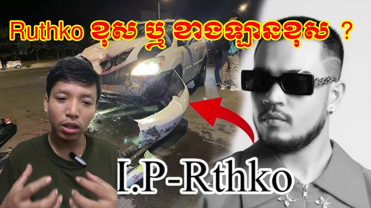 Ruthko ខុស ឬ ឡាន ខុស ? ពូណាក់ ផ្ដាំទៅយុវជនឈាមរាវអោយកែចំណុចទាំងនេះ - YouTube