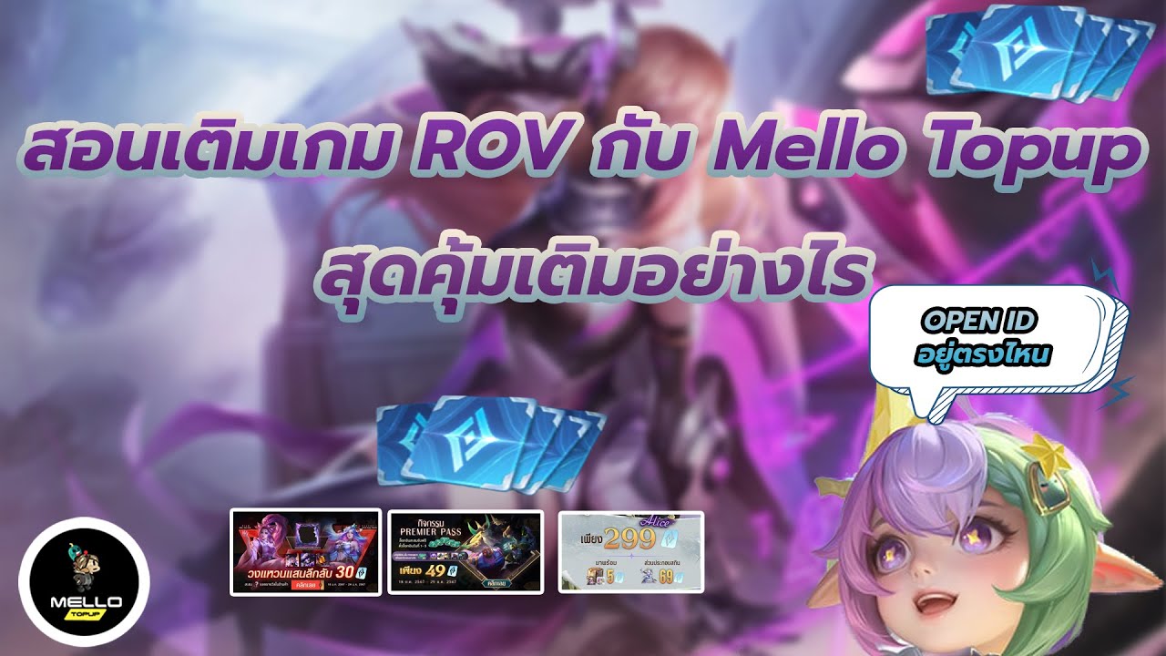 วิธีการหา OPEN ID เกม ROV เพื่อเติมเกมแบบคุ้มๆ อัพเดท 2024 - YouTube