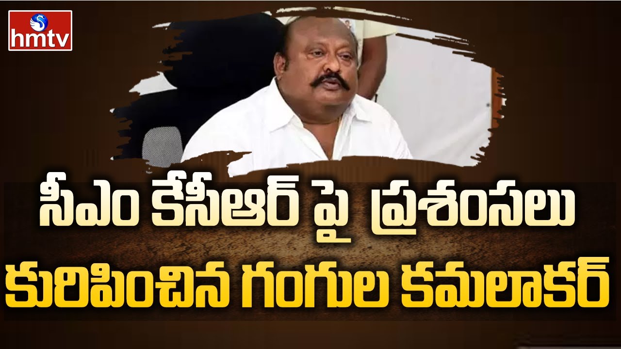 Minister Gangula Kamalakar Praises CM KCR Rajya Sabha Seat | Vaddiraju ...