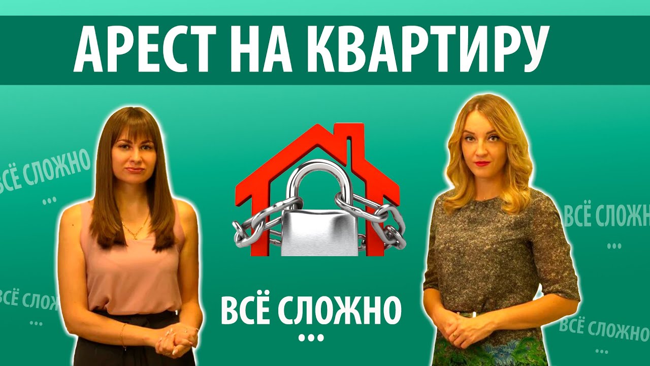 Арест на квартиру Youtube