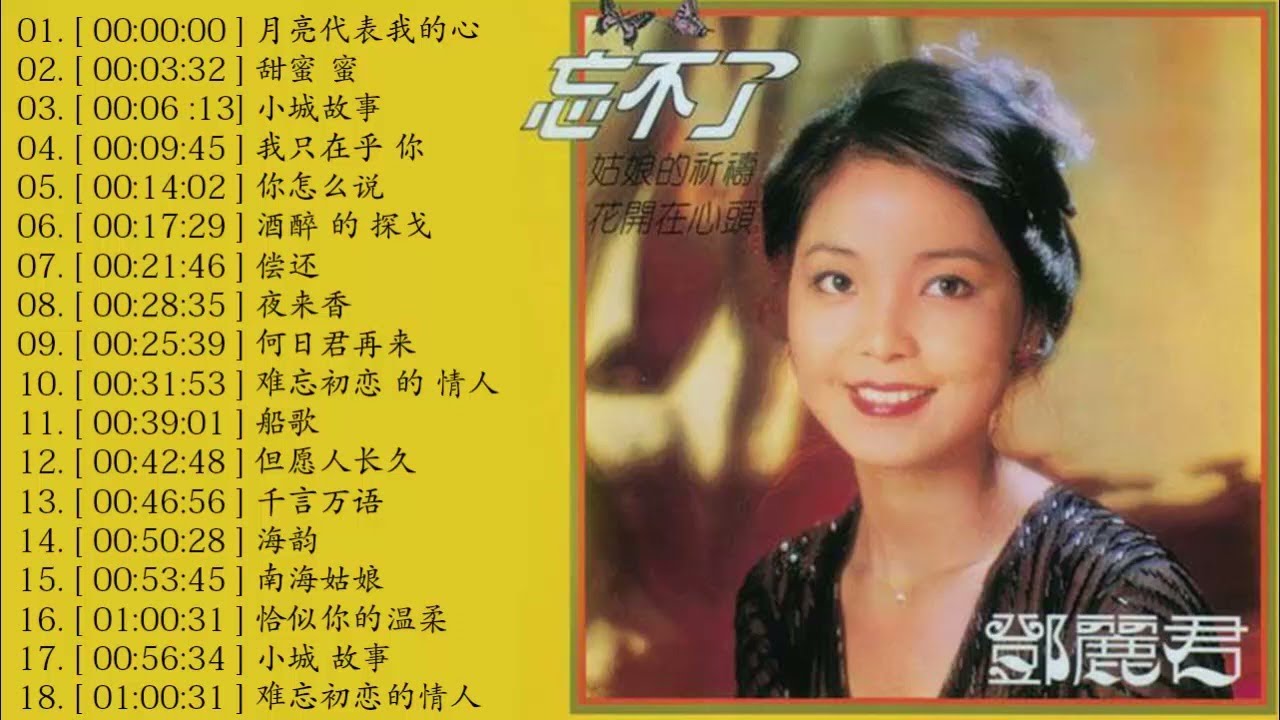 鄧麗君 Teresa Teng 永远的邓丽君 经典歌曲集锦之邓丽君歌曲经典篇 自古红颜多薄命 愿邓丽君的歌声永远长留人间