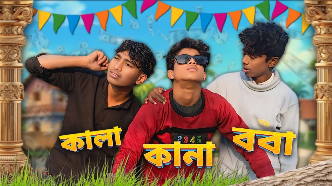 কানা কালা বোবা | Kallu | Ku - YouTube