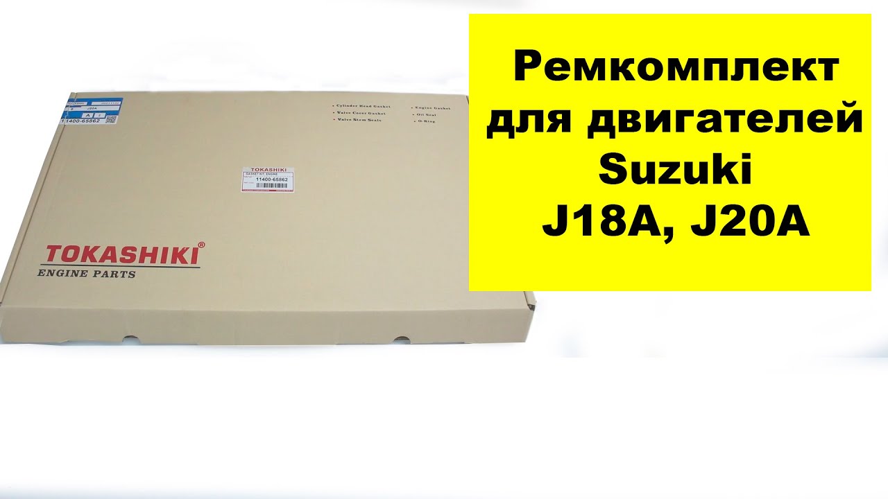 J18A (1.8L), J20A (2L) Suzuki ремкомплект двигателя 1140065862 от ...
