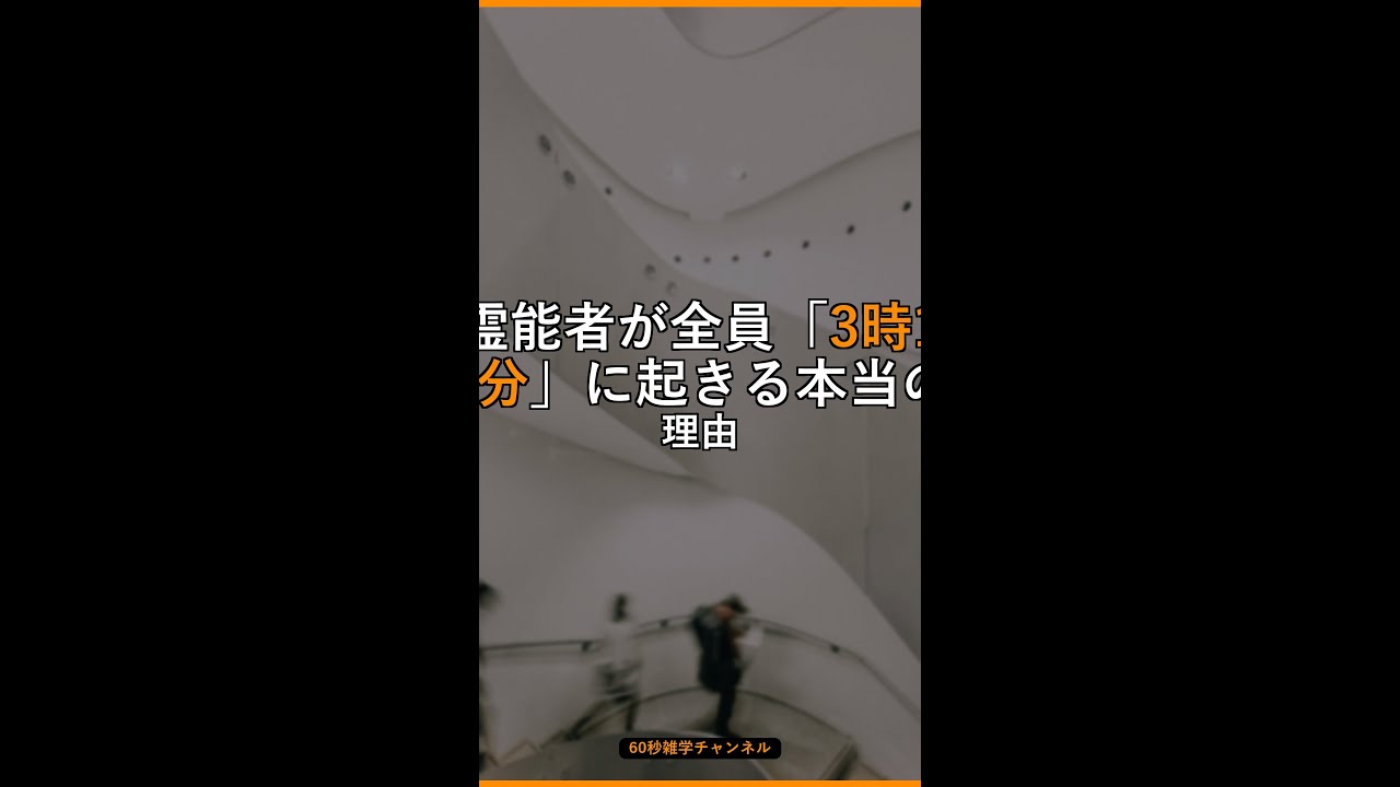 霊能者が全員「3時13分」に起きる本当の理由 - YouTube