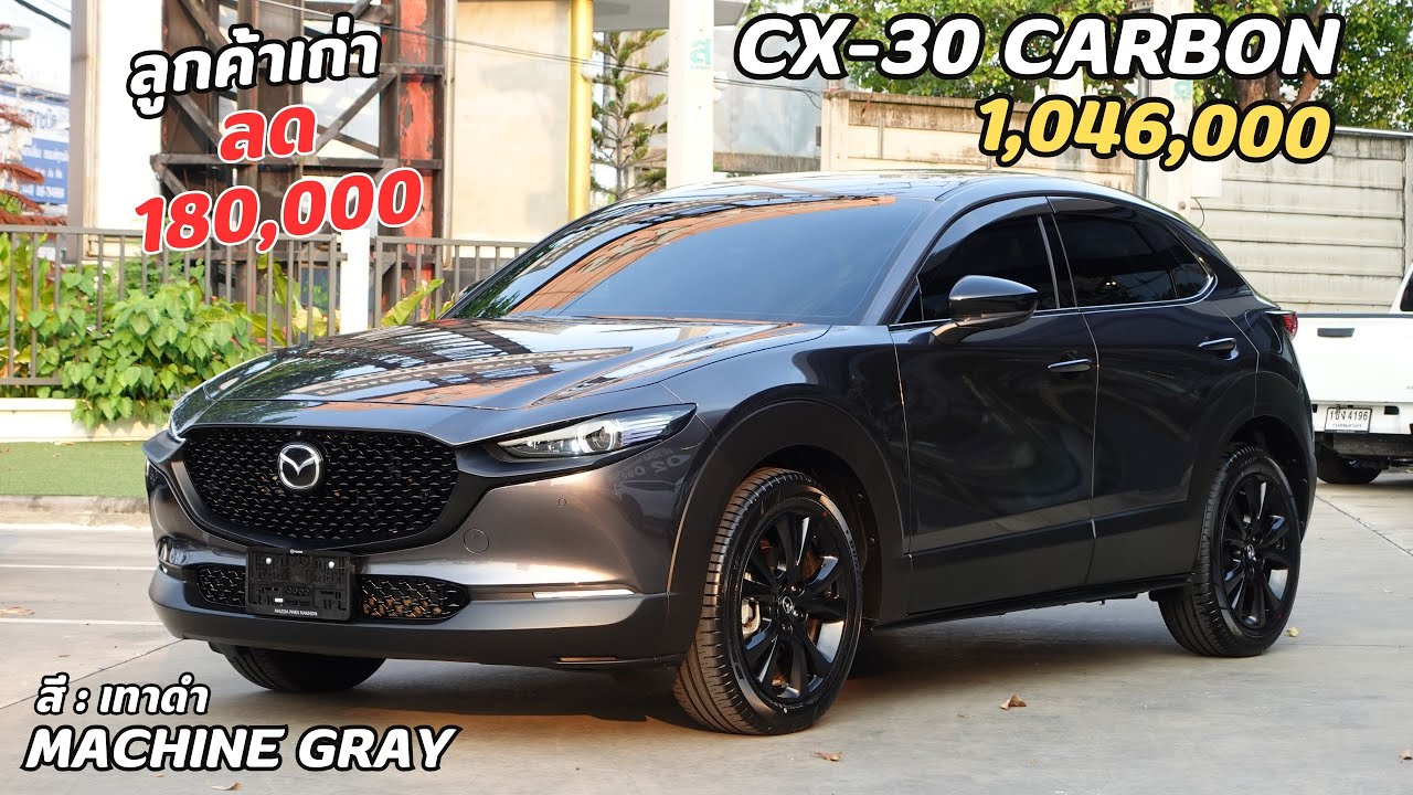 จำกัด Mazda 2024 CX30 Carbon Edition Machine Gray แต่งลุคเข้ม ผู้หญิง ...