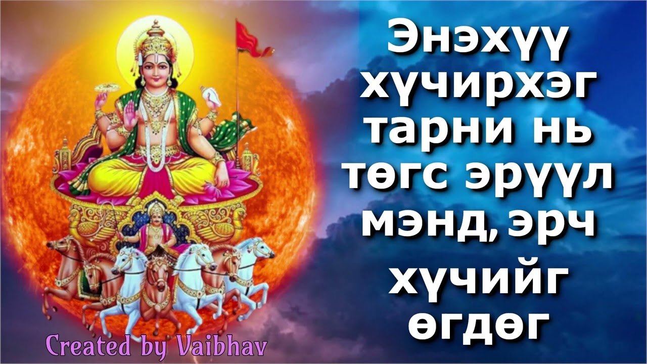 Энэхүү хүчирхэг тарни нь төгс эрүүл мэнд эрч хүчийг өгдөг Youtube