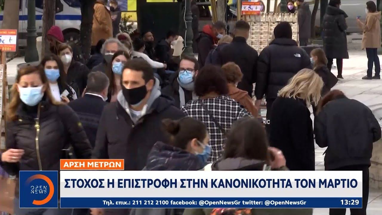 Άρση μέτρων: Στόχος η επιστροφή στην κανονικότητα τον Μάρτιο - YouTube