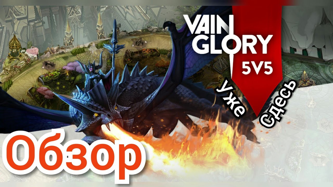 Vainglory/5 НА 5 уже сдесь! - YouTube