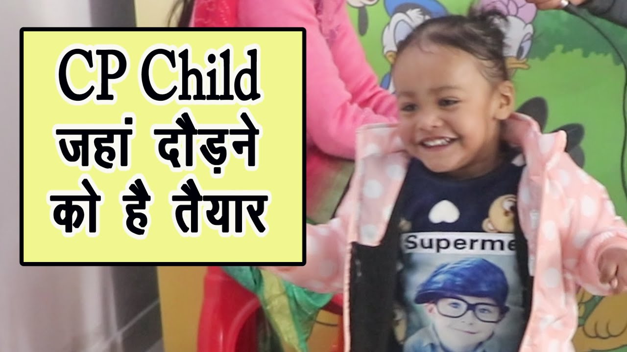 CP Child है दोड़ने भागने को तैयार ||CP Child Treatment in jaipur||जयपुर ...