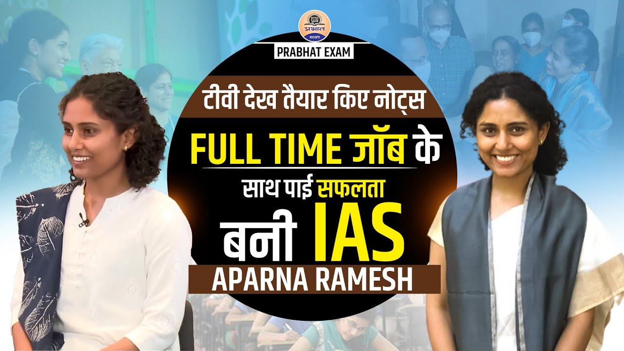 TV देखकर नोट्स बनाकर ऑफिसर बनीं Aparna Ramesh || IAS Aparna Ramesh || Prabhat Exam - YouTube