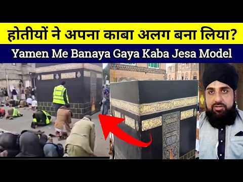 Kiya Houthis Ne Apna Alag kaaba Bana Liya? 🤔