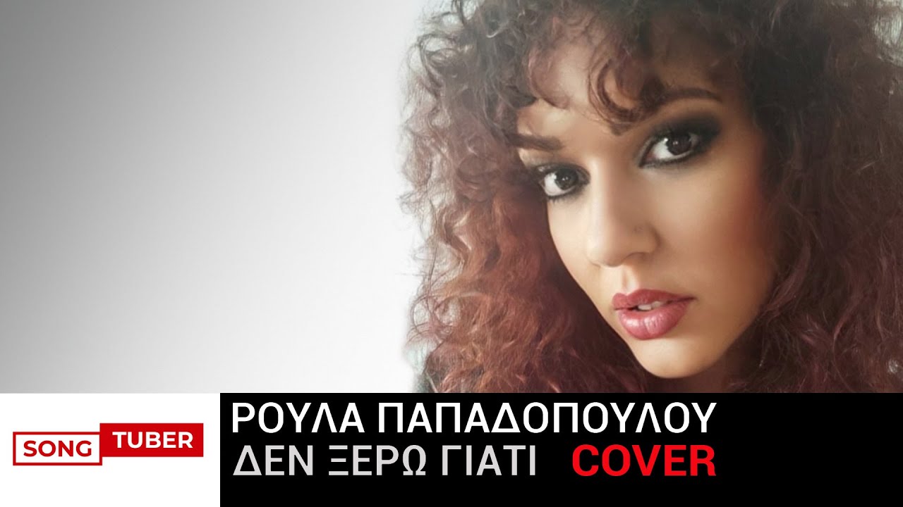 Ρούλα Παπαδοπούλου - Δεν Ξέρω Γιατί - Cover - YouTube