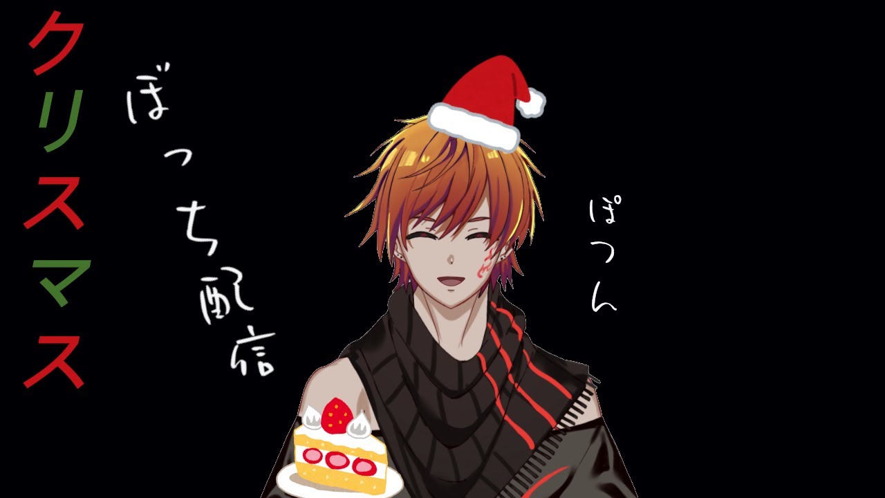 【クリぼっち配信】クリスマスにコンビニケーキつつきながら喋ったり雀魂したりする【茅凪みずき】 Youtube