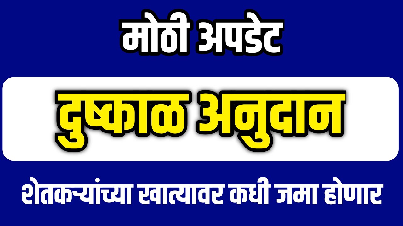 दुष्काळ अनुदान मोठी अपडेट | दुष्काळ अनुदान कधी मिळणार | Dushkal Anudan ...