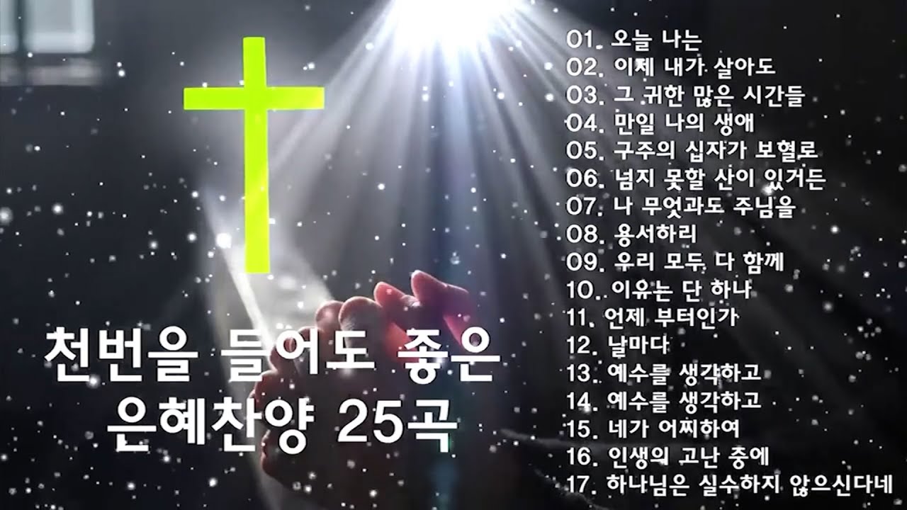 복음성가 전곡특선20곡 하나님은 실수하지 않으신다네 외 20곡 은혜로운 찬양 Best Best Ccm Praise