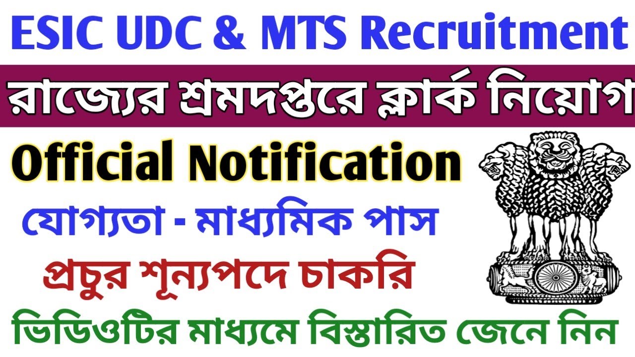 esic udc recruitment 2021 । ESIC UDC & MTS Recruitment 2021 । রাজ্যের ...