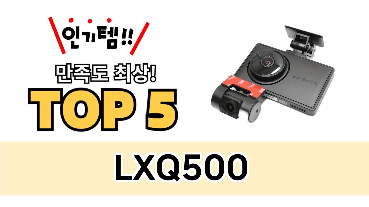 가장 많이 팔린 LXQ500 추천 TOP 5 가격, 후기, 구매처 - YouTube